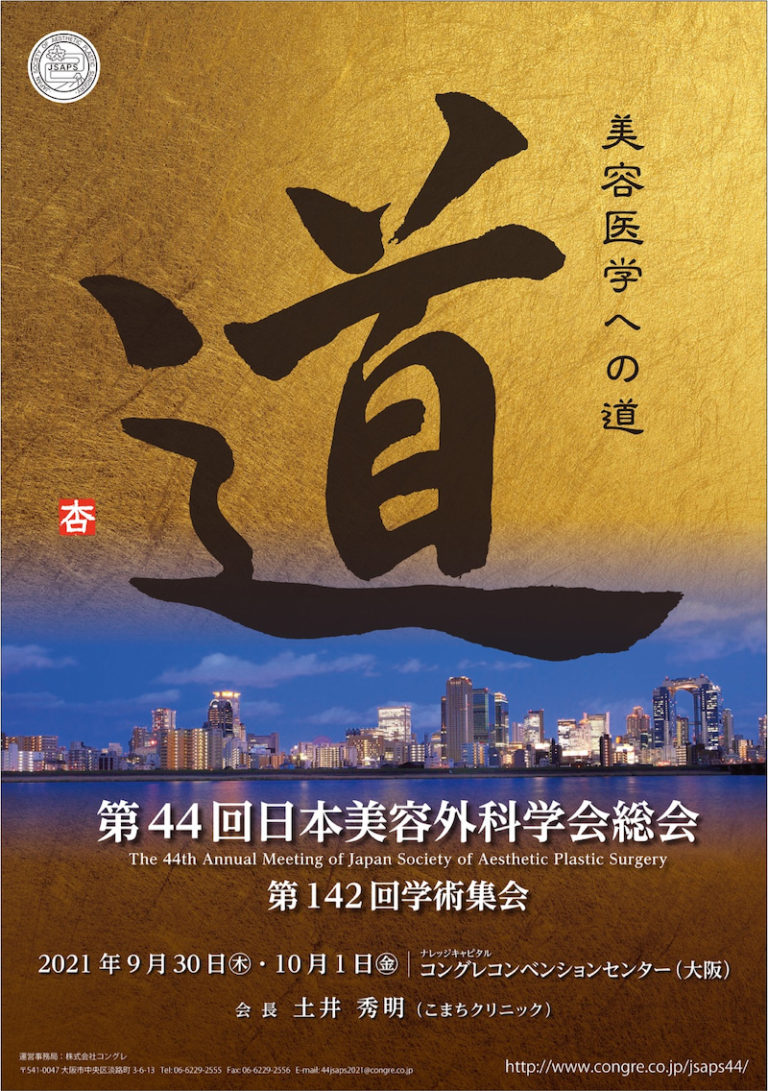 【エステティック営業部】第44回 日本美容外科学会総会｜学会展示・セミナー｜BTL Japan 株式会社