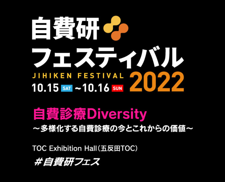 【エステティック営業部】自費研フェスティバル2022｜学会展示・セミナー｜BTL Japan 株式会社