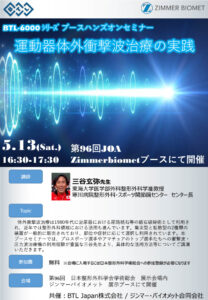 学会展示｜BTL Japan株式会社