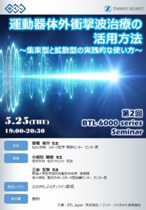 学会展示｜BTL Japan株式会社