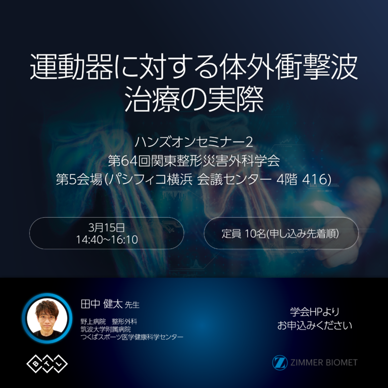 学会展示｜BTL Japan 株式会社